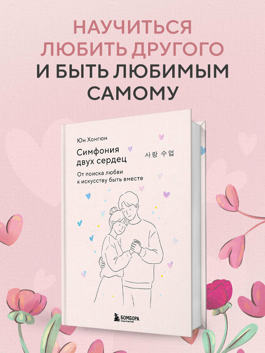 Юн Хонгюн. Симфония двух сердец. От поиска любви к искусству быть вместе