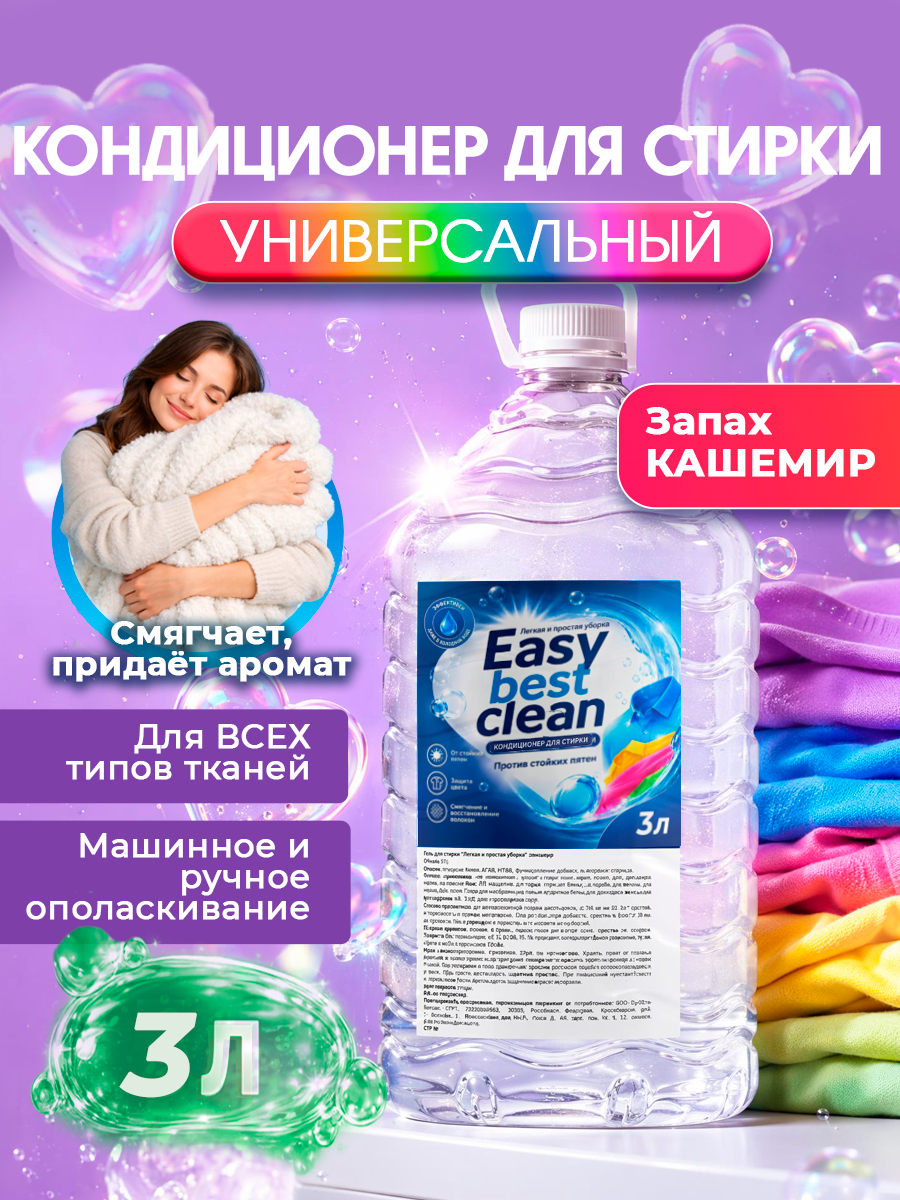 Кондиционер для стирки "Easy best clean/ Изи бест клин" кашемир — универсальный, для всех типов тканей, бутылка 3 л