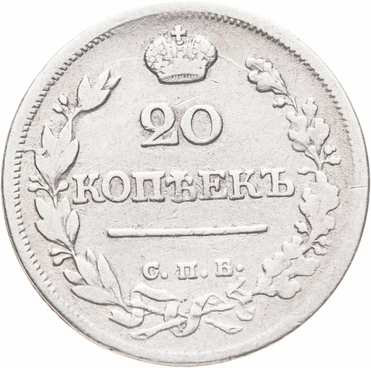 20 копеек 1823 СПБ-ПД, Серебро 750, в сохранности F-VF