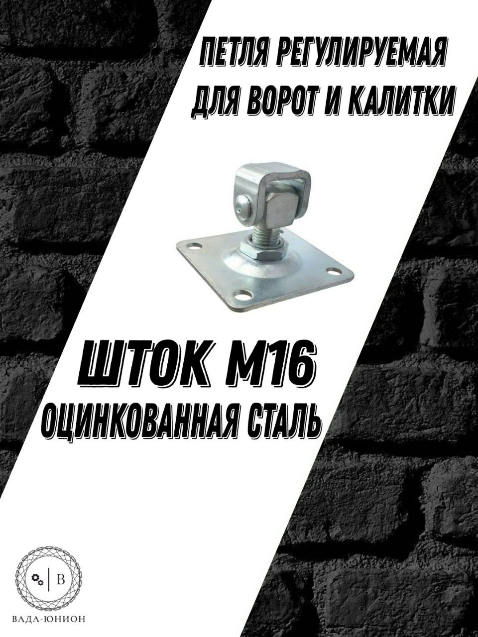 Петля для ворот и калитки. Регулируемая с пластиной крепления 80*80, М16.