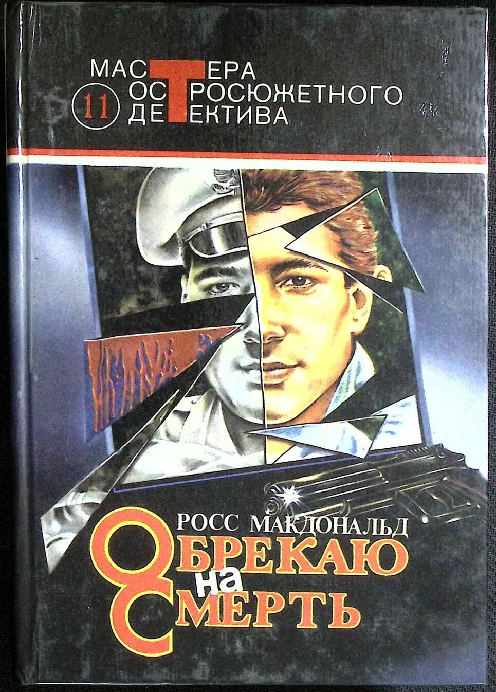 Книга Обрекаю на смерть 1992 Р. Макдональд Москва Твёрдая обл 572 с. Без илл.