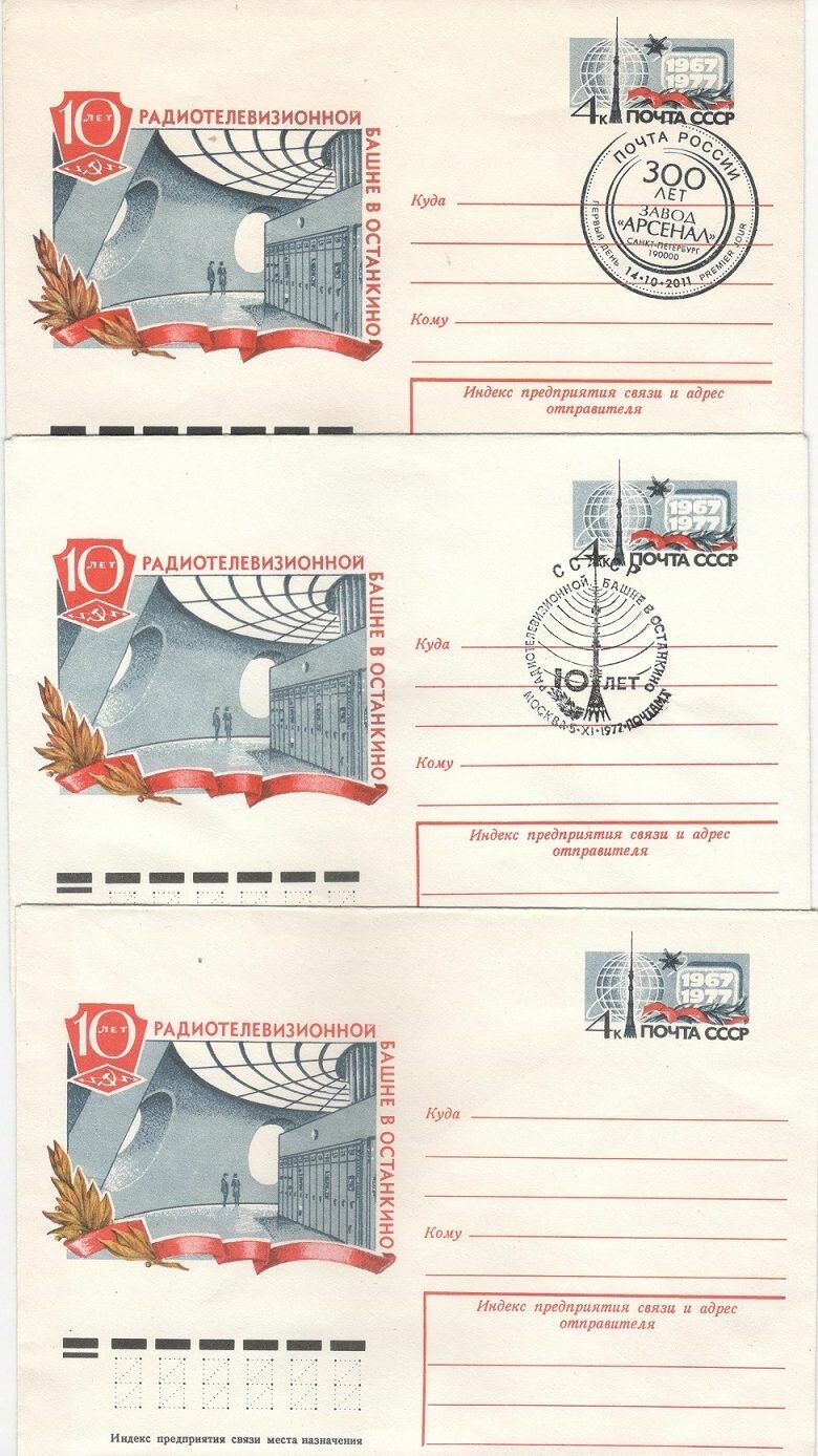 1977-035 Конверт ХМК с ОМ СССР Радиотелевизионная башня в Останкино 10 лет 3 шт , Разн виды гашен
