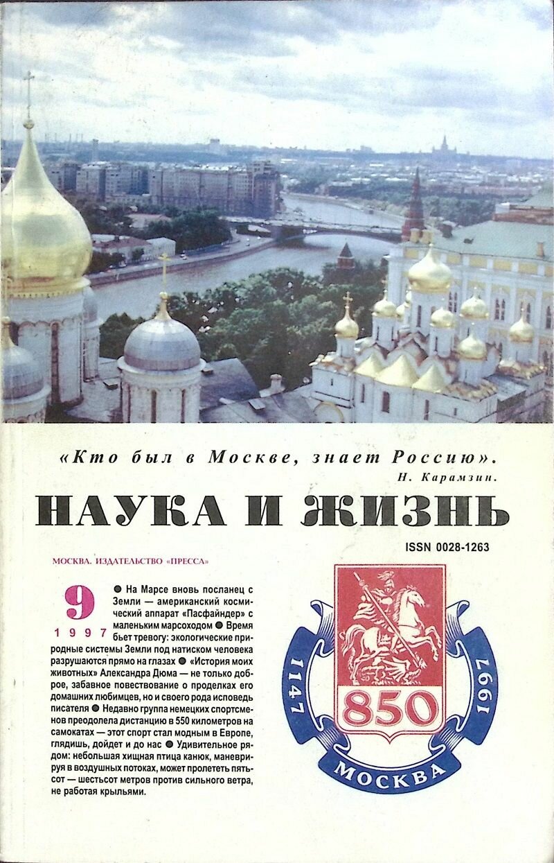 Журнал Наука и жизнь 1997 № 9 Москва Мягкая обл. 160 с. С ч/б илл