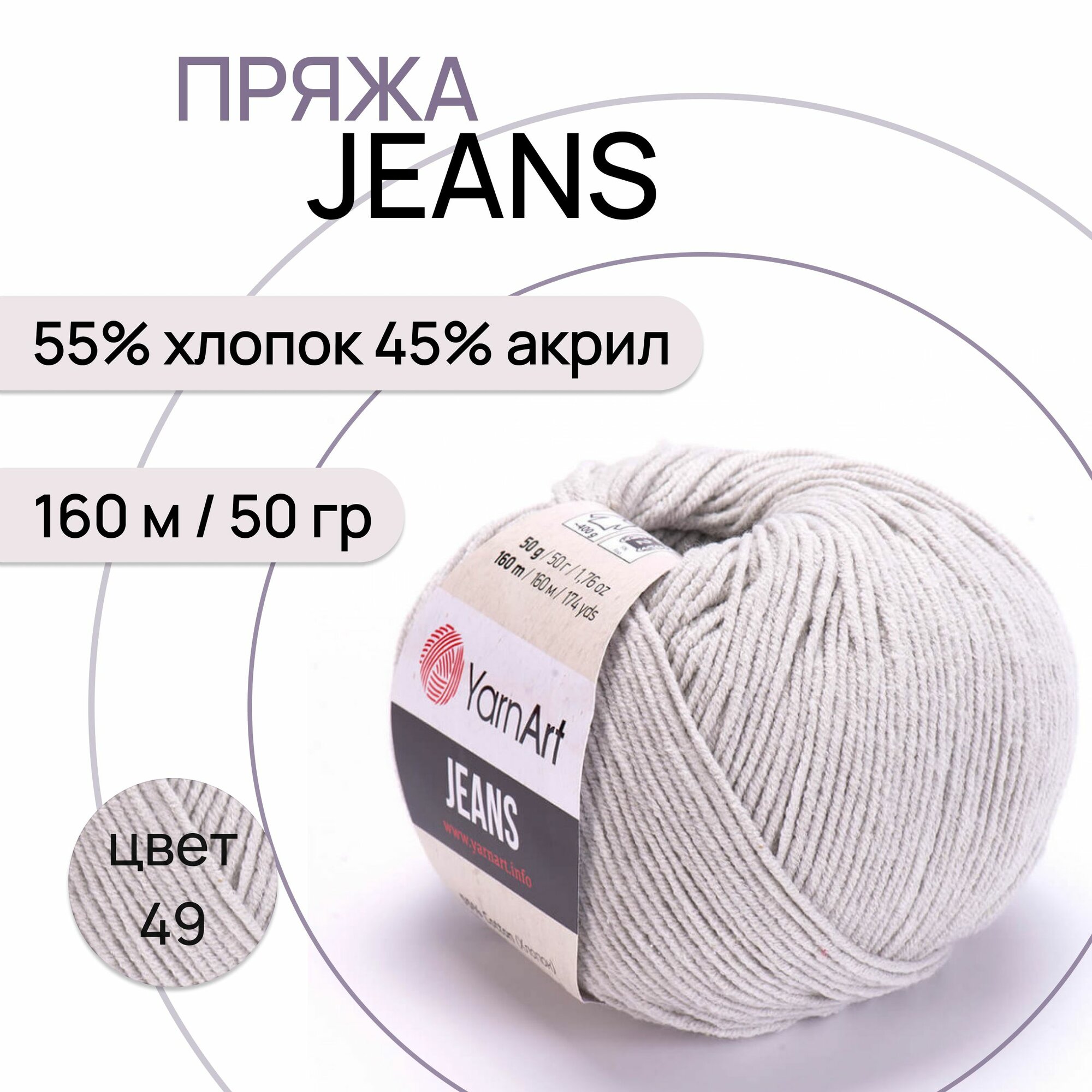 Пряжа "Jeans" цв. 49 св. серый 55% хлопок 45% полиакрил 160м/50гр "YarnArt"