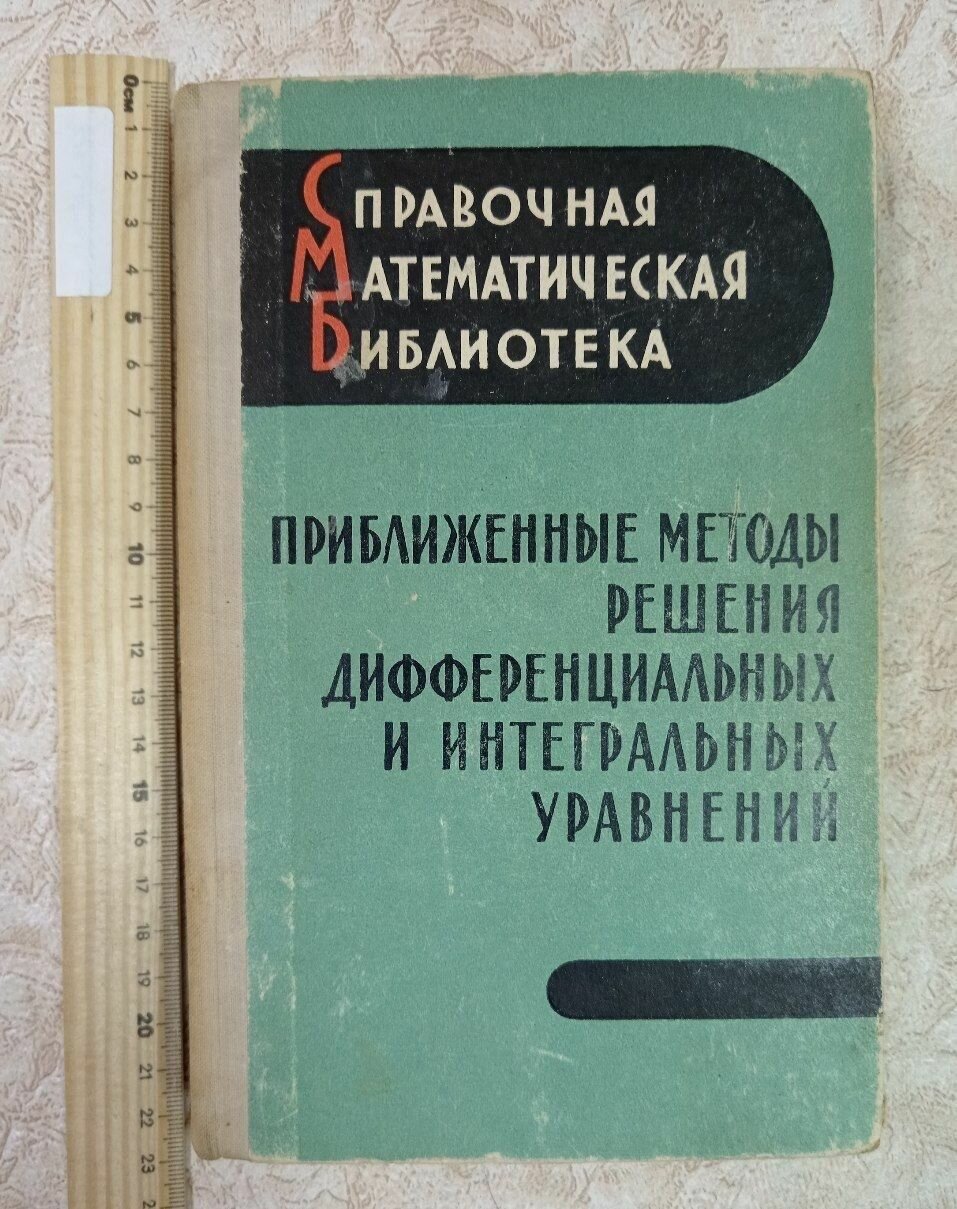 Приближенные методы решения дифференциальных и интегральных уравнений