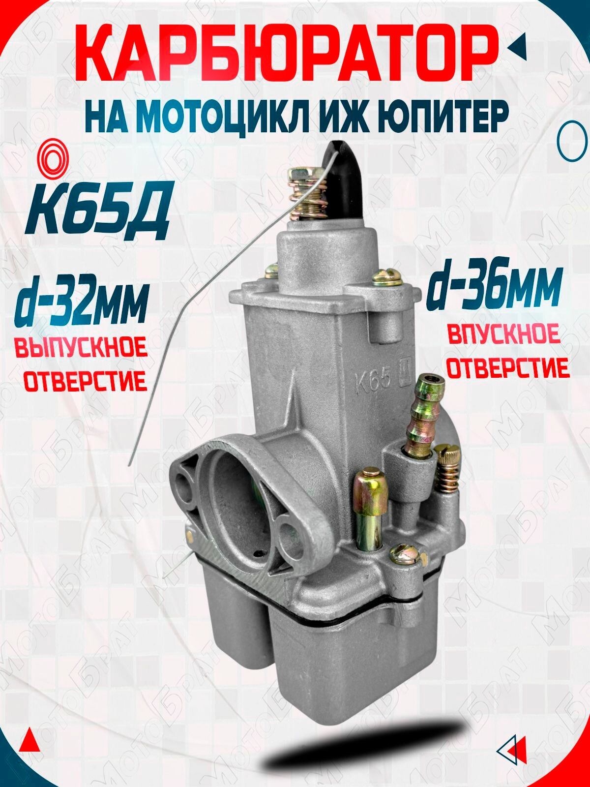 Карбюратор К65Д для мотоцикла ИЖ Юпитер