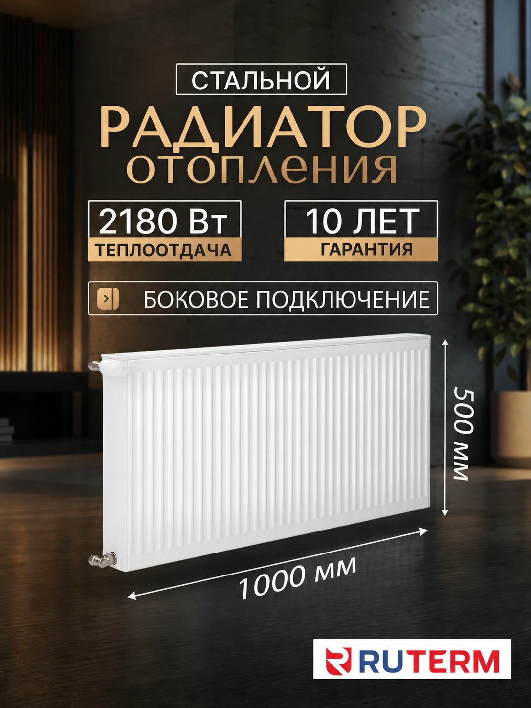 Радиатор отопления стальной панельный 22 500 1000, боковое, RUTERM