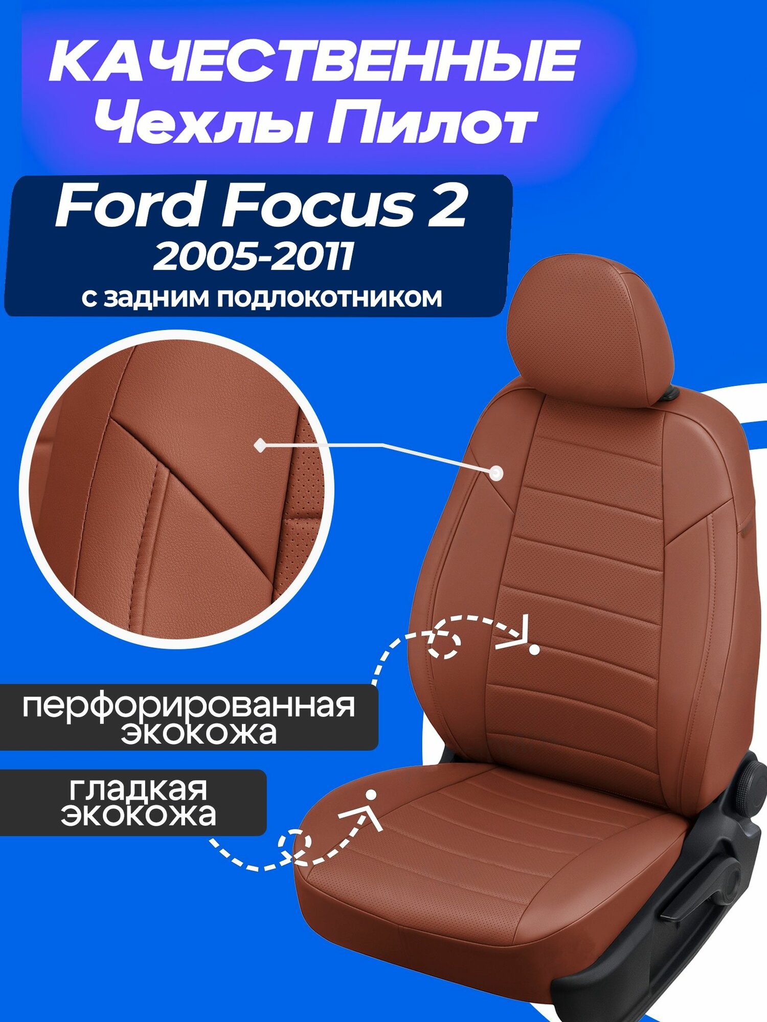 Чехлы на Форд Фокус 2 комплектация с задним подлокотником. Чехлы экокожа ford focus 2 2005 2006 2007 2008 2009 2010 2011 года