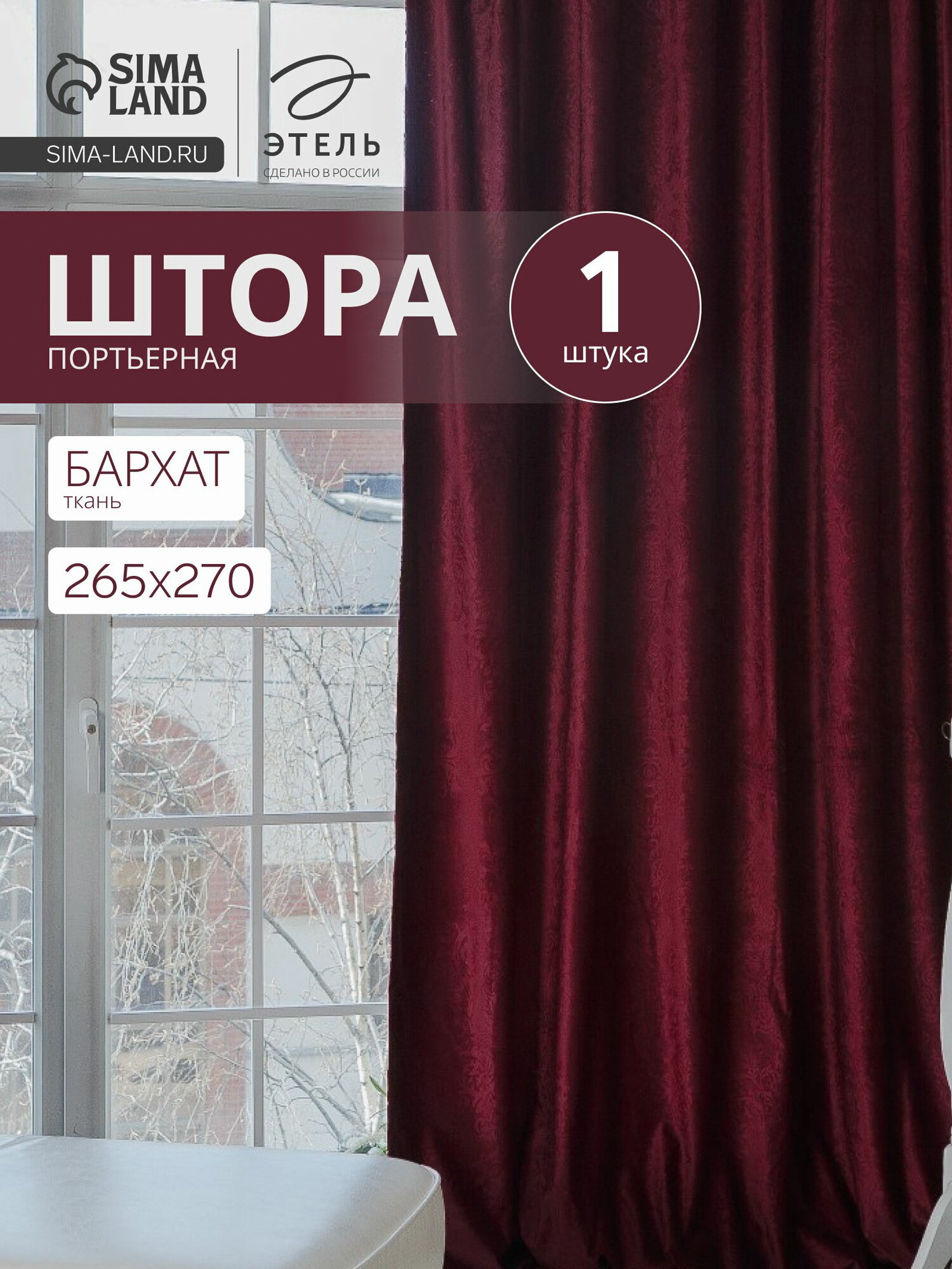 Штора портьерная размер 265x270 см, цвет валенсия вишнёвый, место назначения: в гостиную