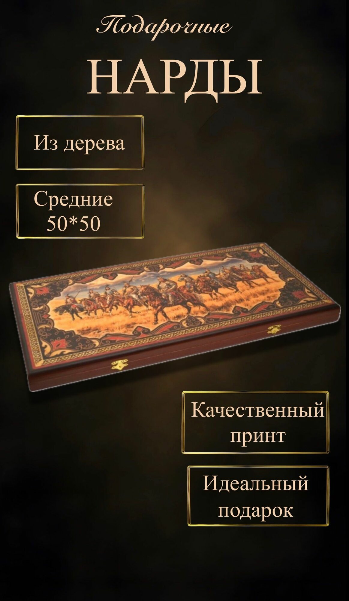 Настольная игра нарды, 9 Воинов, деревянные средние 50*50 см