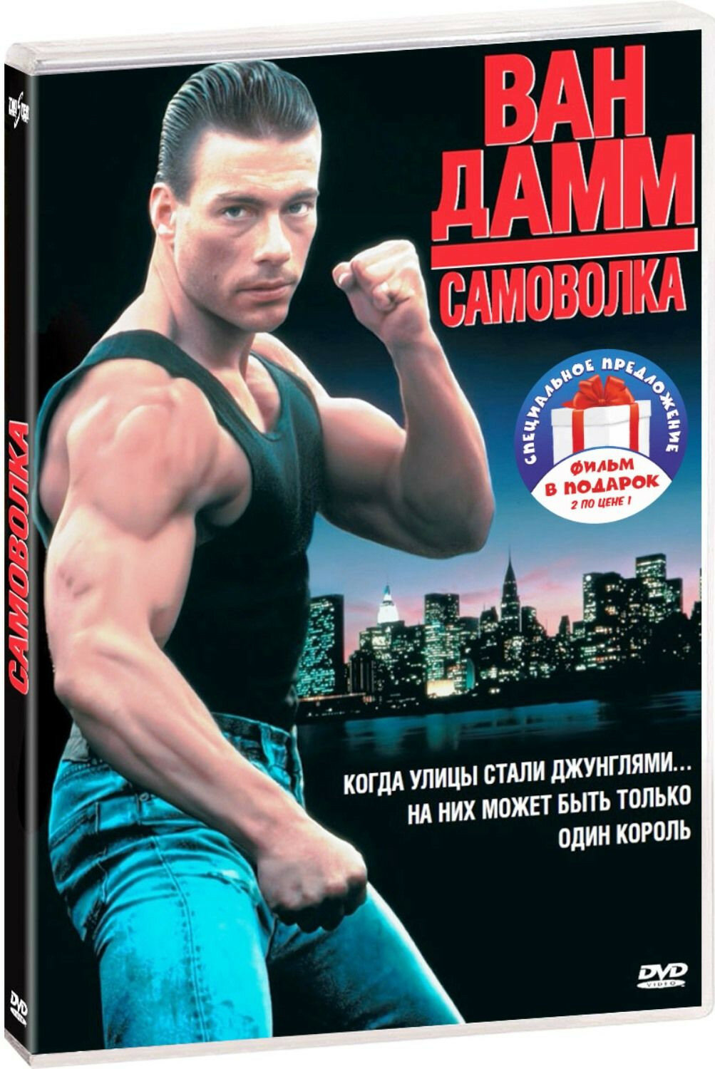 Фильмы с Жан-Клодом Ван Даммом: Самоволка / Легионер (2 DVD)