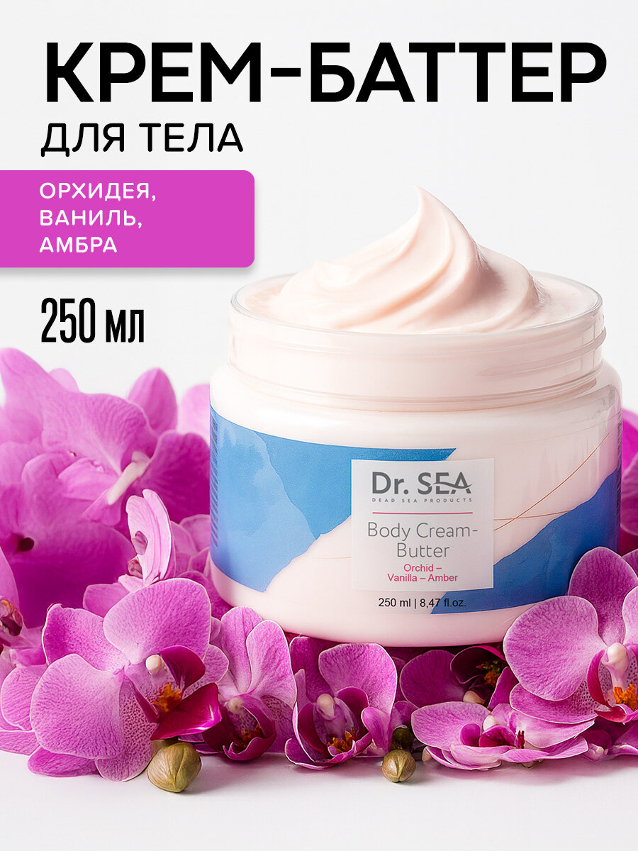 Dr. Sea / Крем баттер для тела орхидея, ваниль, амбра, 250мл