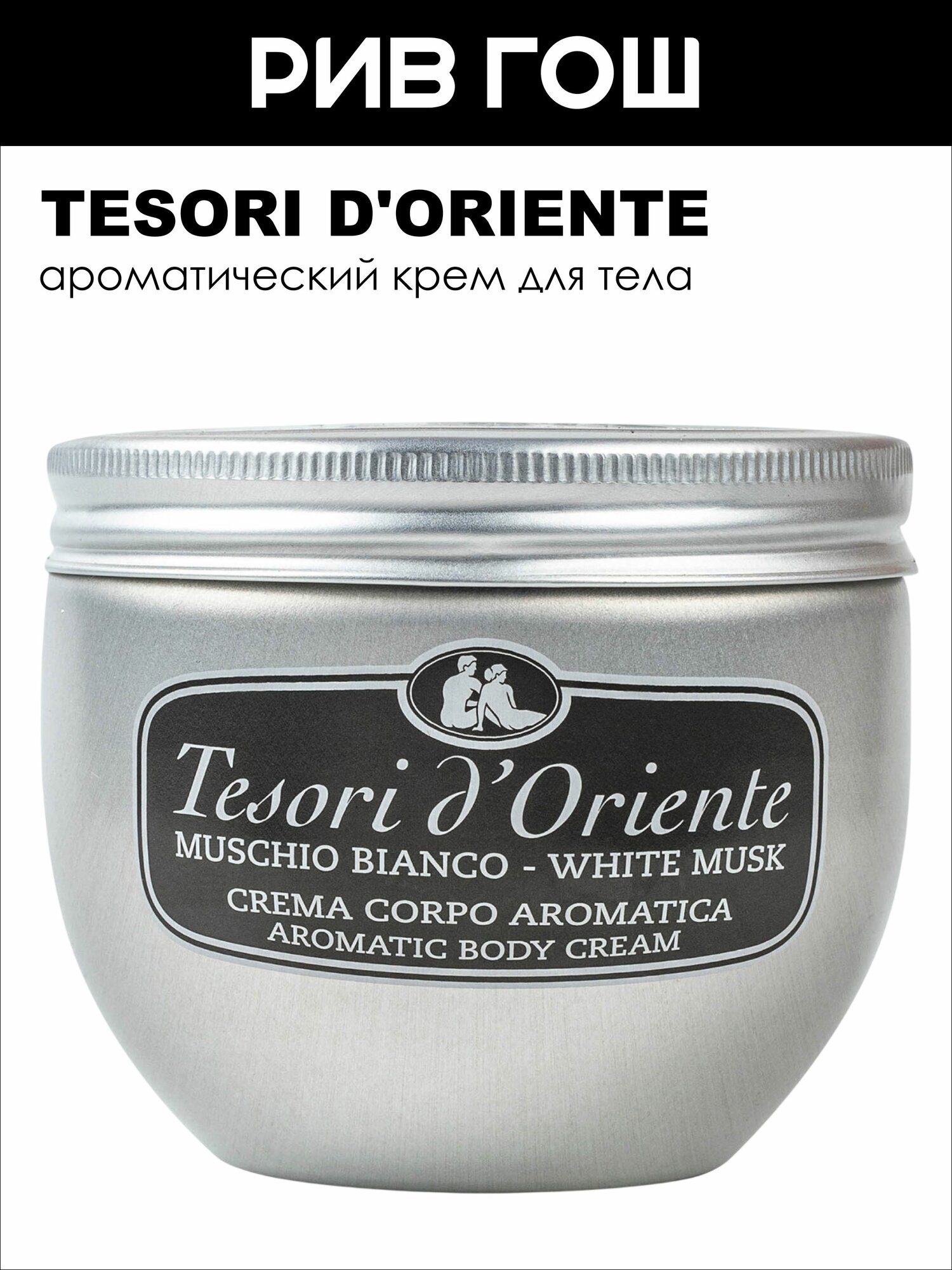 TESORI D'ORIENTE Крем для тела Белый мускус, 300 мл