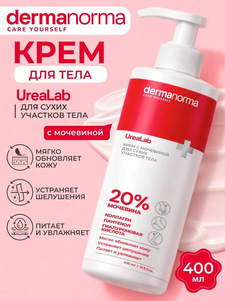 Dermanorma Крем для ног и тела увлажняющий для сухой кожи с мочевиной 20% с дозатором, 400 мл