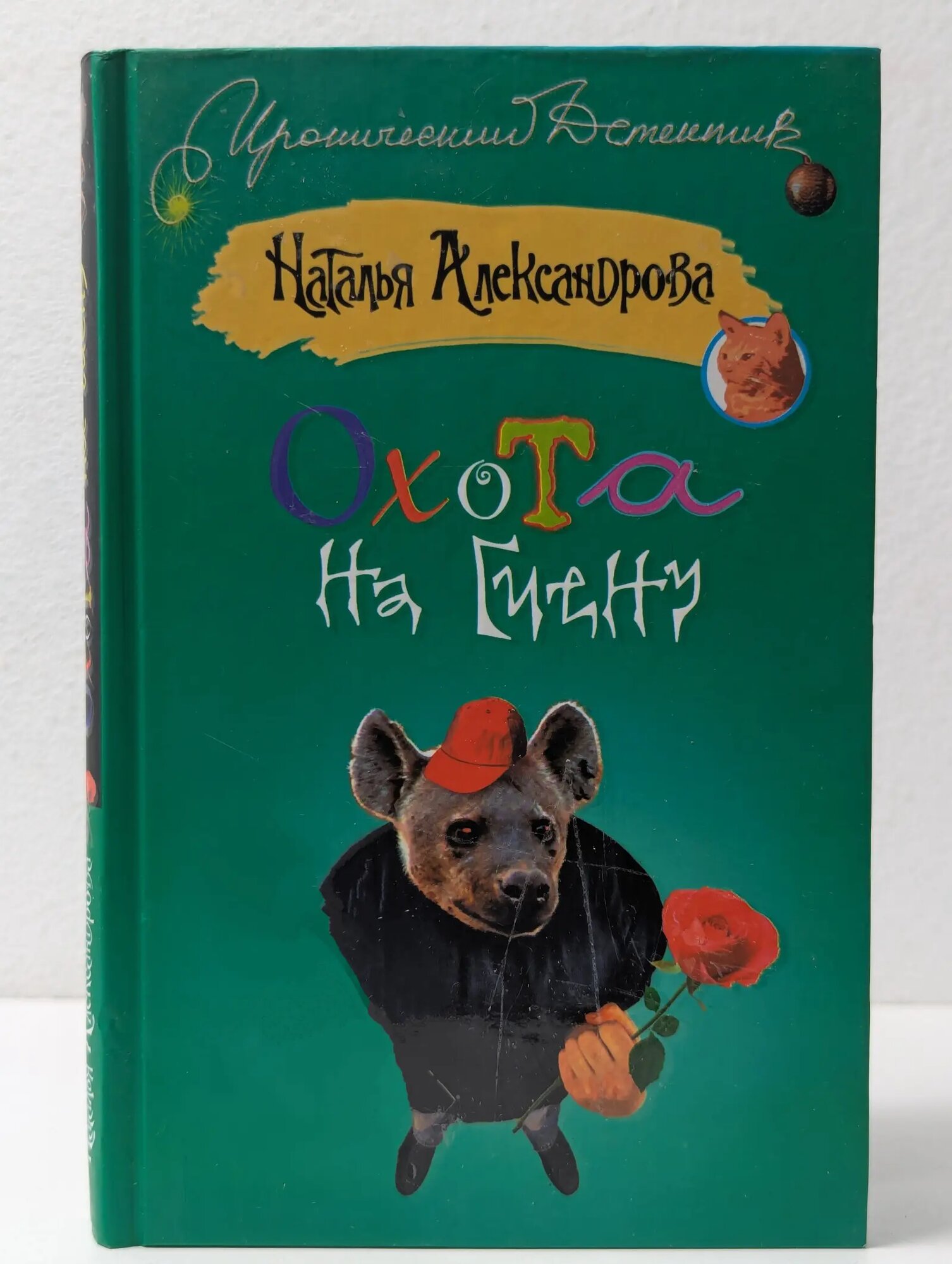 Иронический детектив. Охота на гиену Александрова Наталья Николаевна 2008