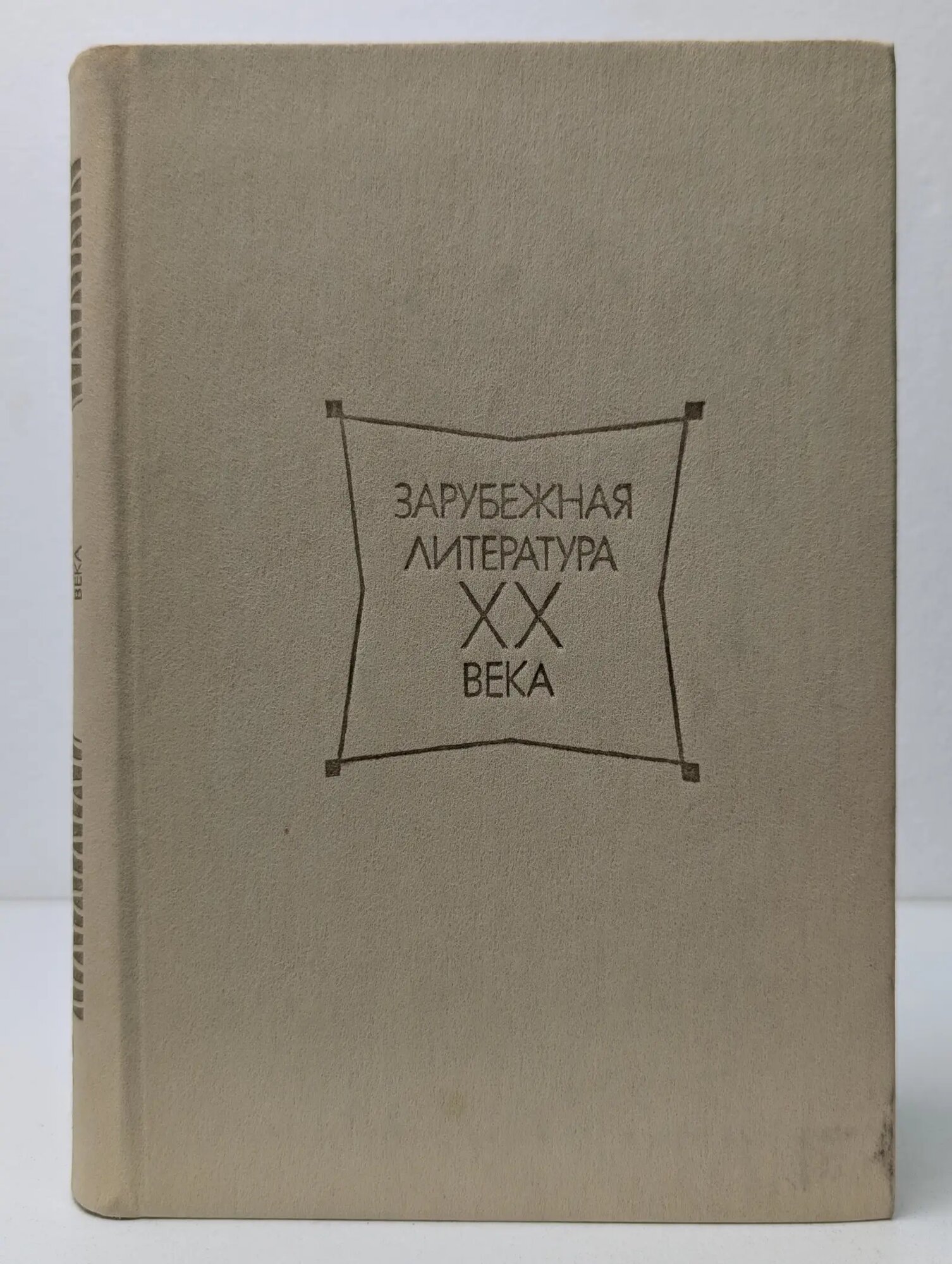 Зарубежная литература XX века 1917 — 1945 годов Михальская Нина Павловна, Храповицкая Галина Николаевна, Луков Владимир Андреевич 1986