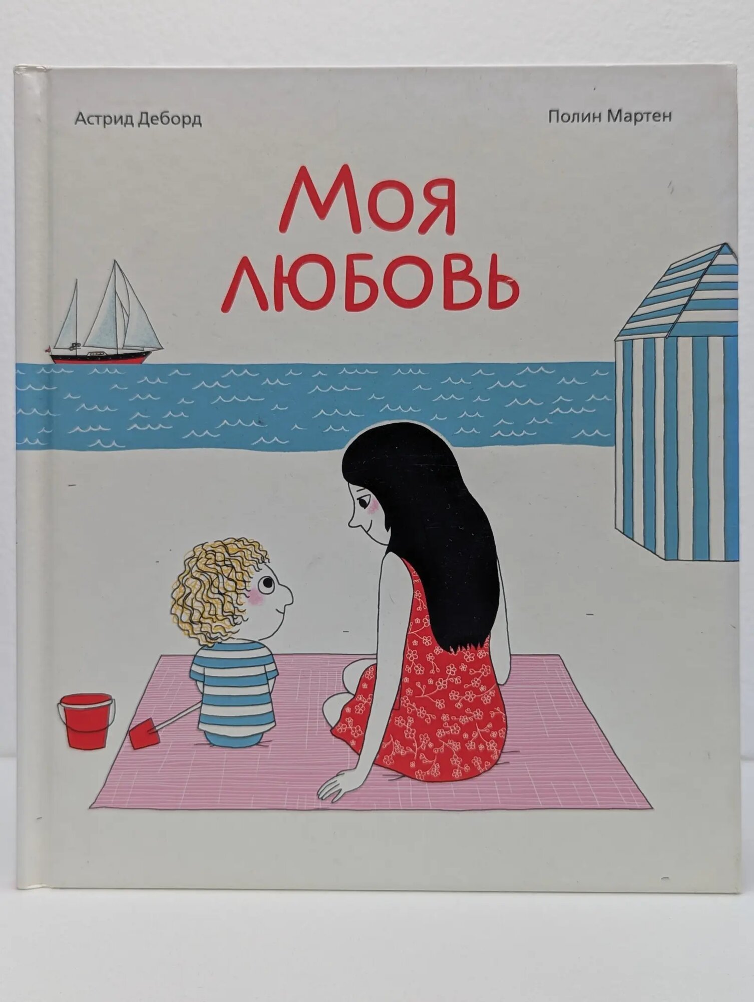 Моя любовь Деборд Астрид, Мартен Полин 2021