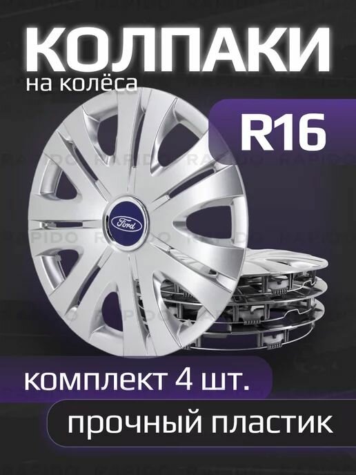 Колпаки R16 Ford, прочные, комплект 4 штуки SJS Wheel Covers
