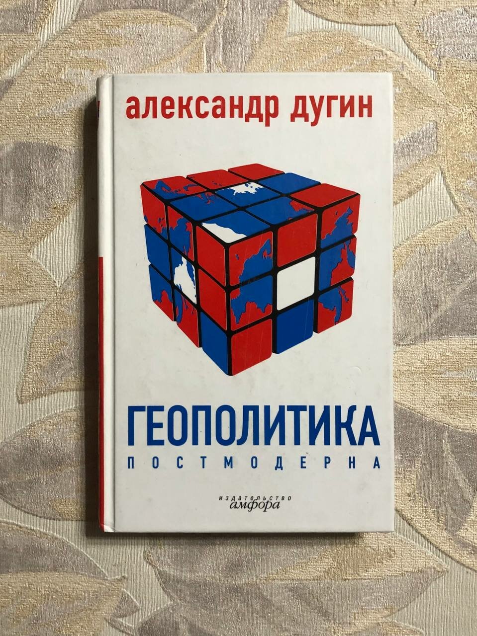 Геополитика постмодерна