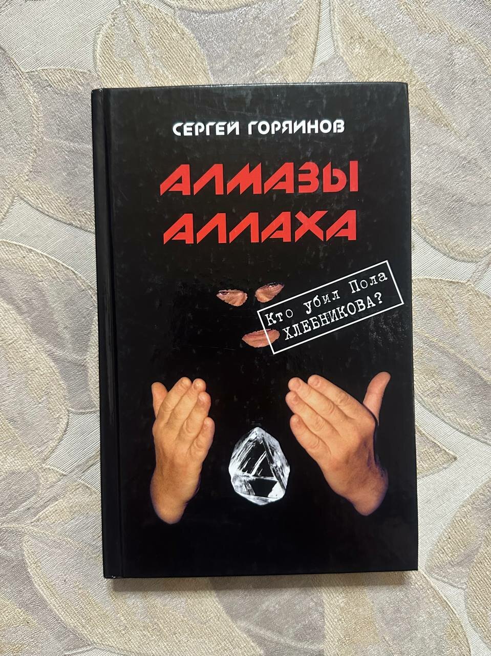 Алмазы Аллаха. Кто убил Пола Хлебникова?