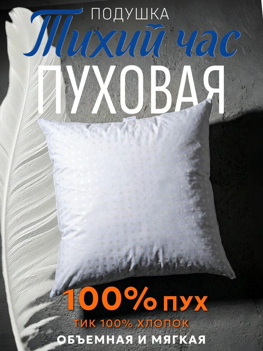 Подушка пуховая, Тихий час, натуральная 70х70, средней жёсткости