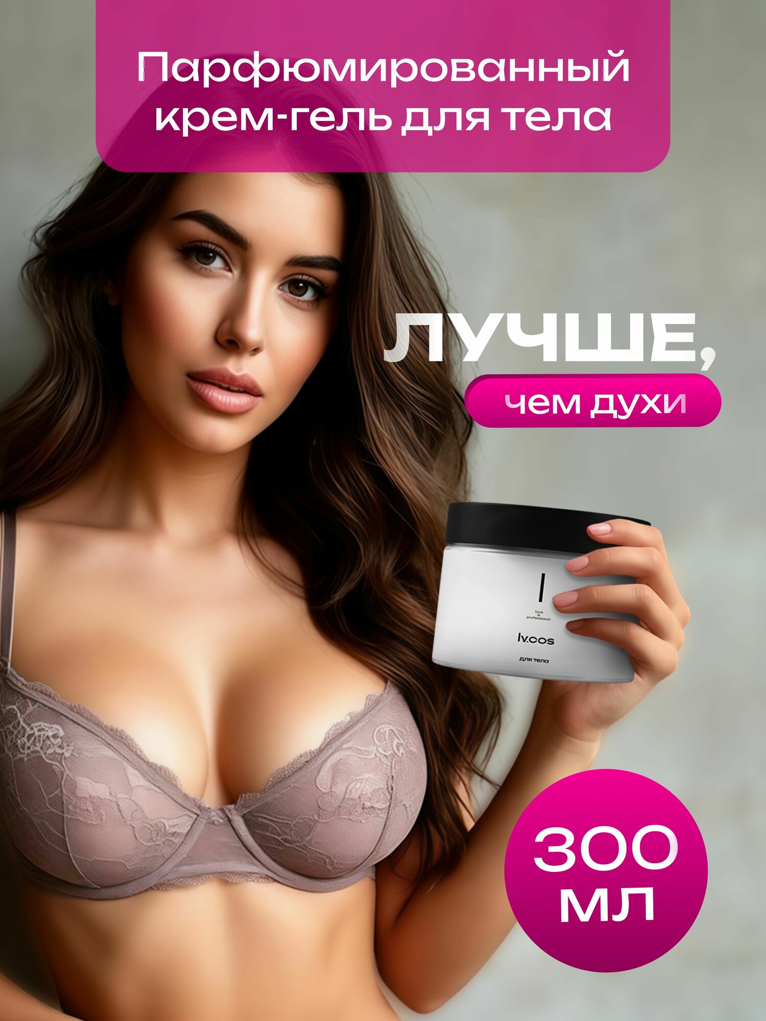 Крем для тела увлажняющий, с феромонами, lv.cos