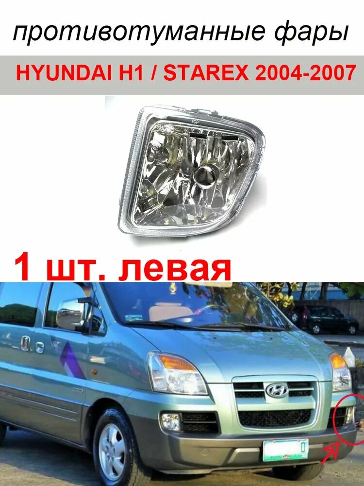 Фара автомобильная, Противотуманная фара, 1 шт, арт. Автомобильная противотуманная фара для Hyundai Starex 2005 2006 2007 противотуманная фара переднего бампера автомобиля