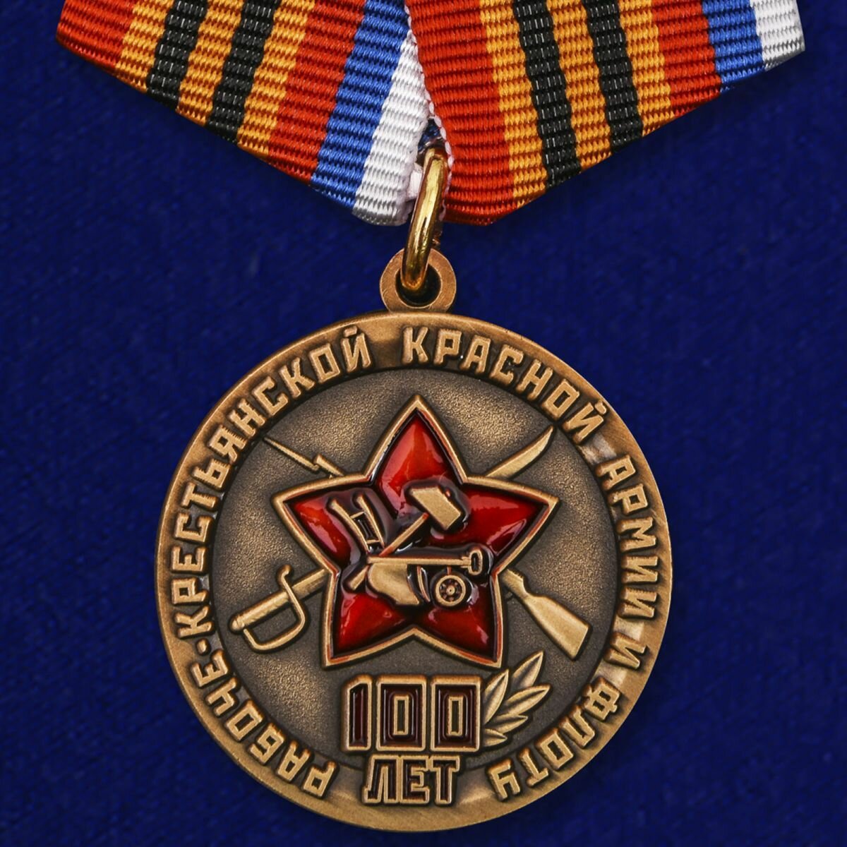 Памятная медаль к 100-летию Красной Армии и Флота