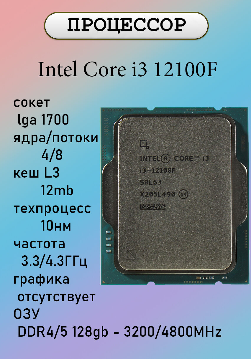 Процессор Intel Core i3-12100F (ОЕМ) DDR4, DDR5-4800 МГц, TDP 89 Вт