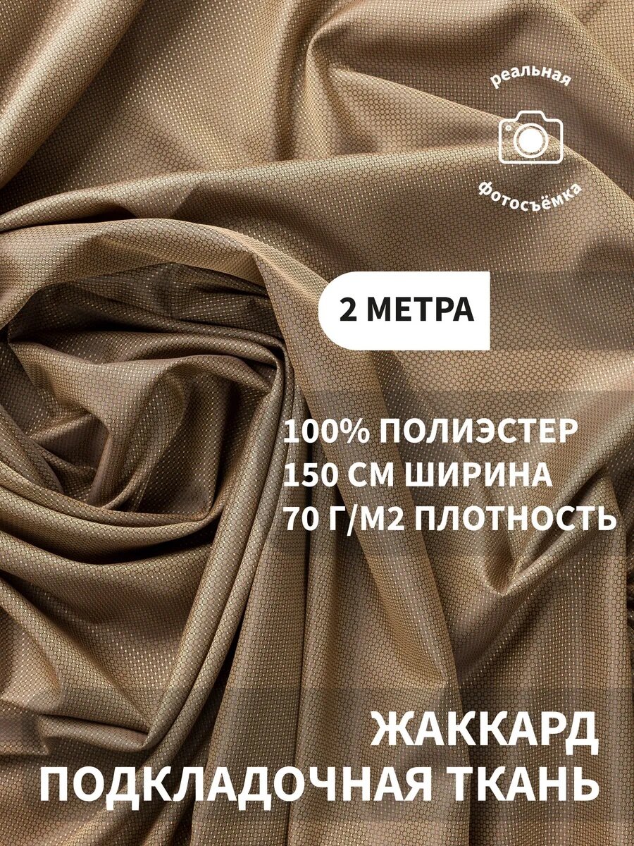 Подкладочная ткань жаккард, принт, 70 г/м2, полиэстер 100%, для шитья одежды и рукоделия, 2м