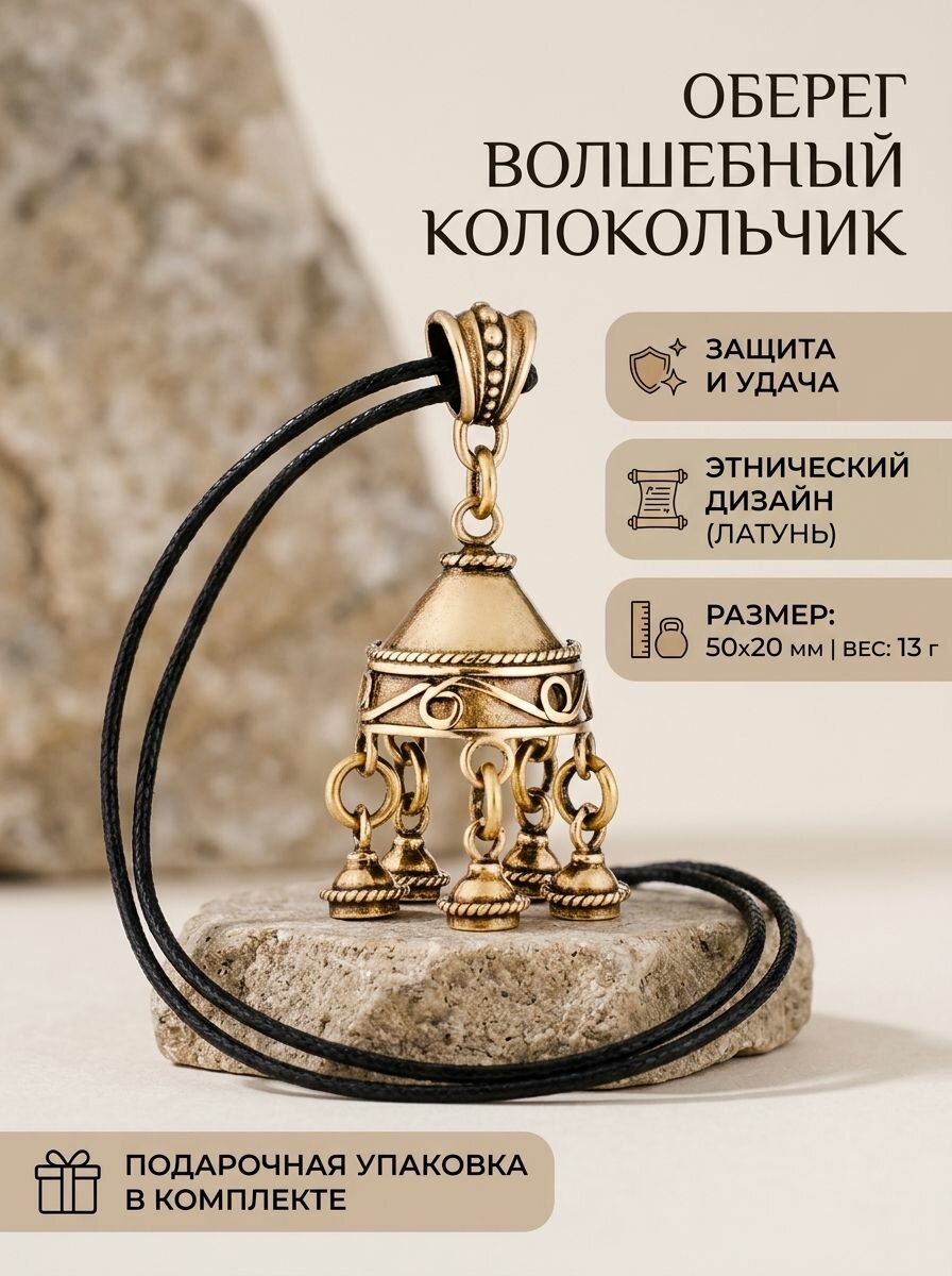 Подвеска шумящая Волшебный колокольчик