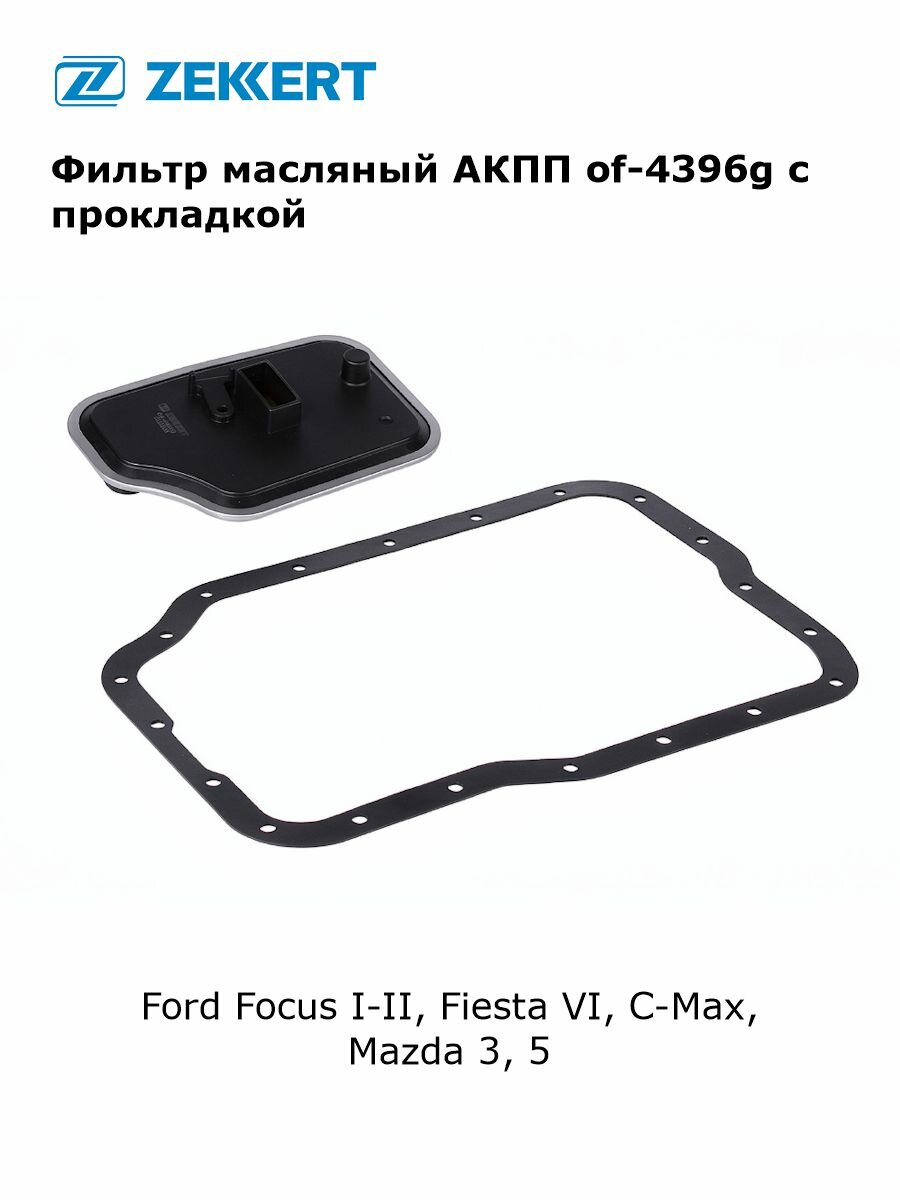 Фильтр масляный АКПП c прокладкой для Ford Focus I-II, Fiesta VI, C-Max, Mazda 3, 5 арт of-4396g
