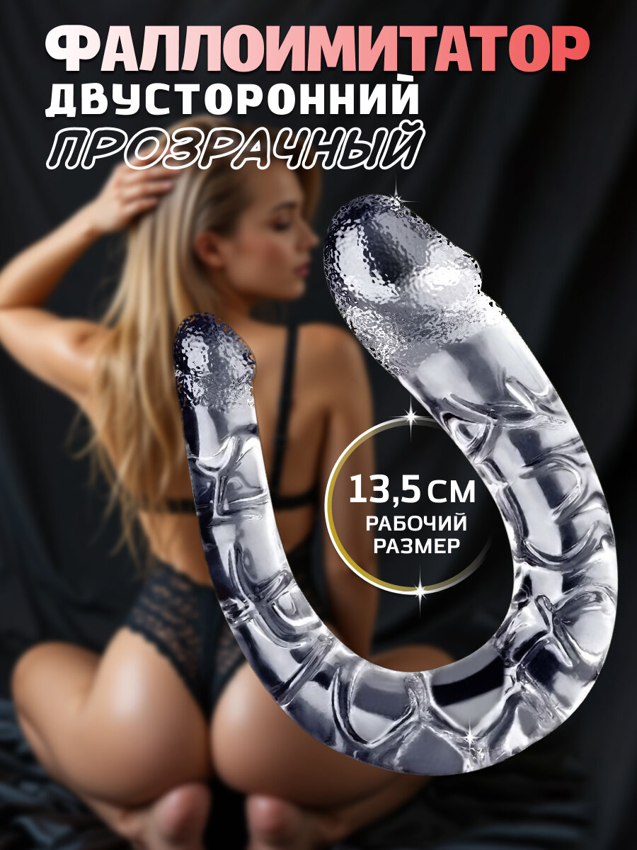 Фаллоимитатор прозрачный, секс игрушка, двусторонний