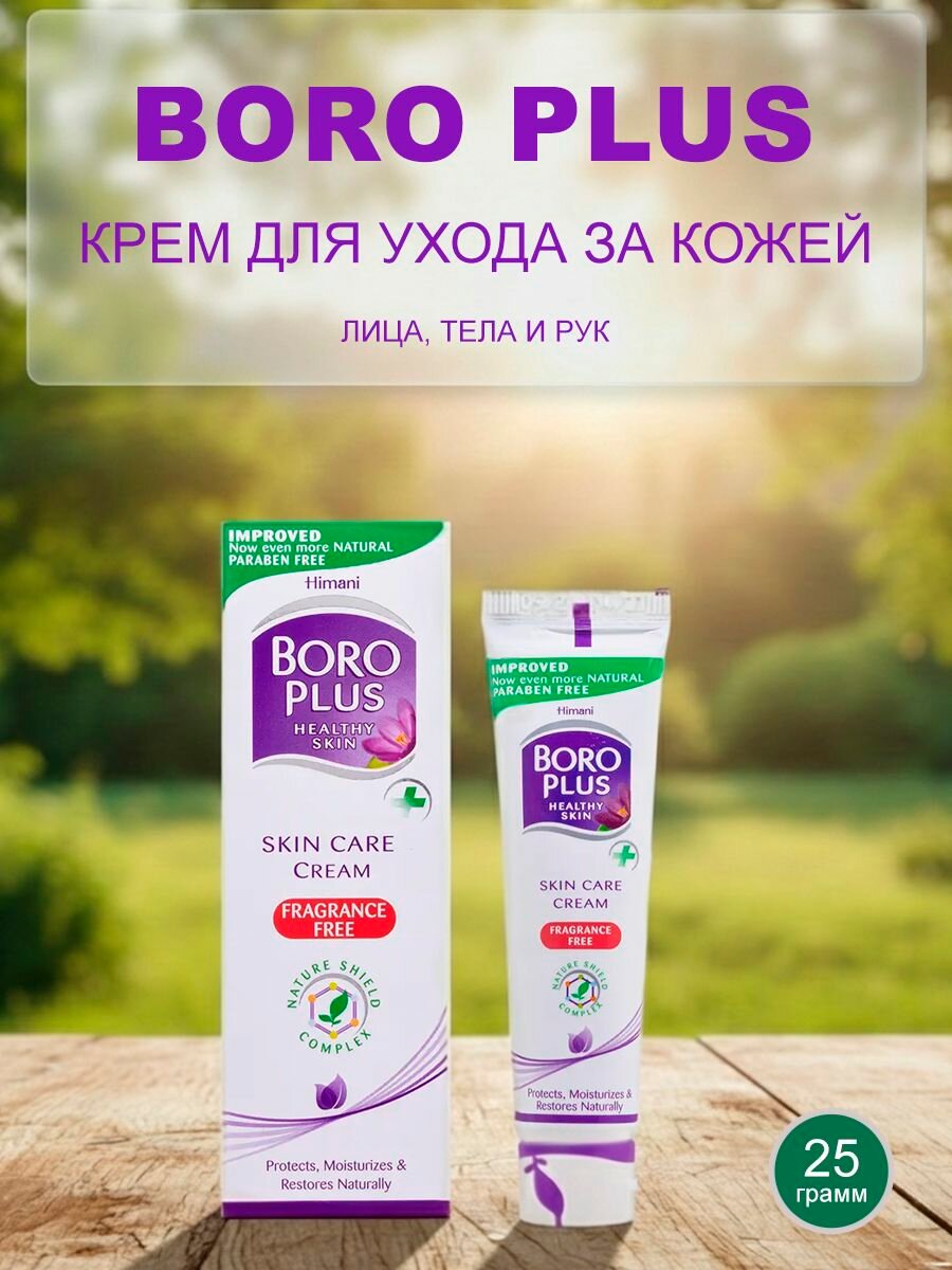 BOROPLUS/ боро плюс лечебный крем для лица и тела: восстанавливающий, увлажняющий, заживляющий. Натуральное антисептическое средство. Регулярный, 25 мл