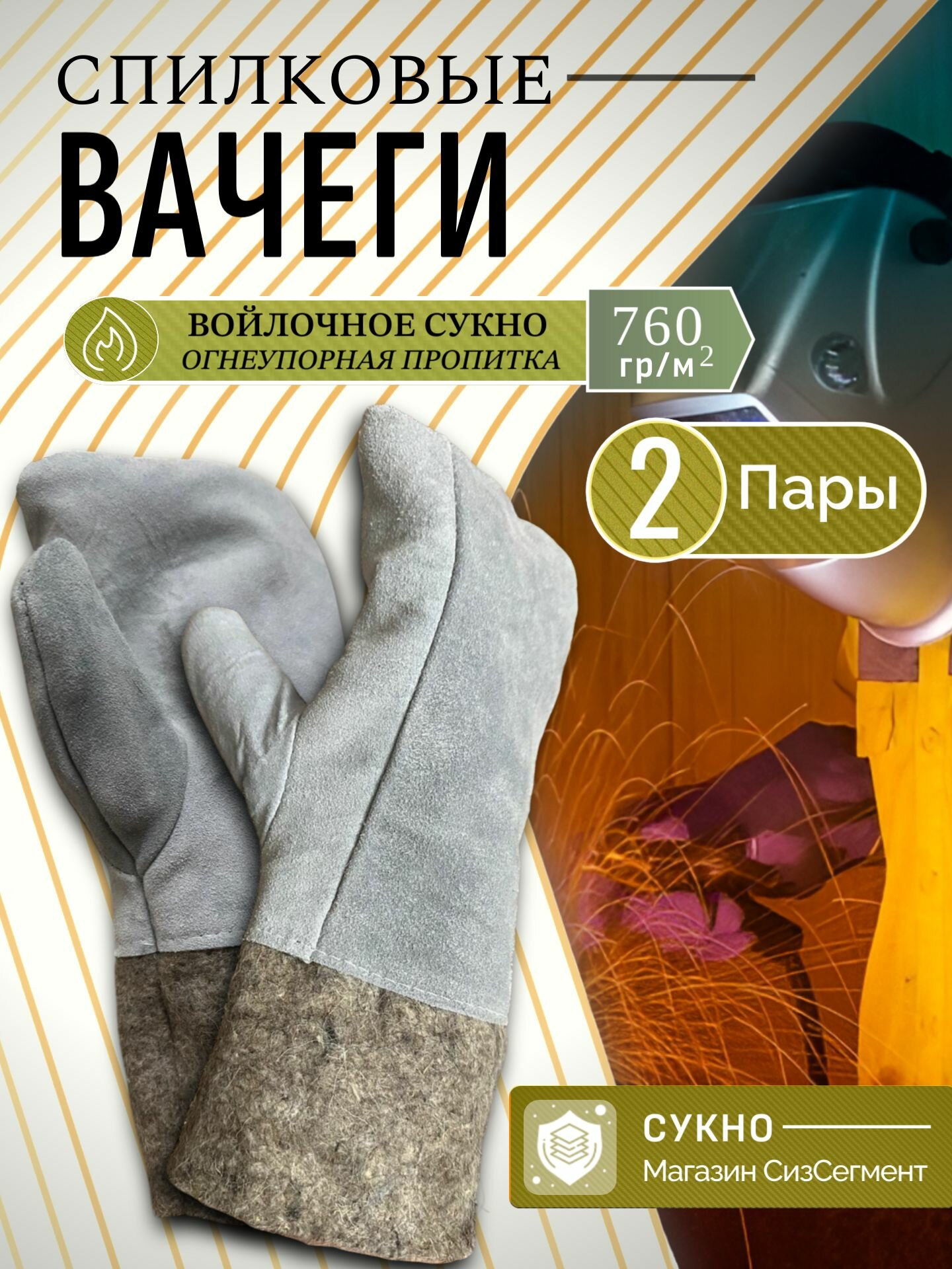 Рукавицы спилковые защитные, вачеги войлочные огнестойкие 2 пары