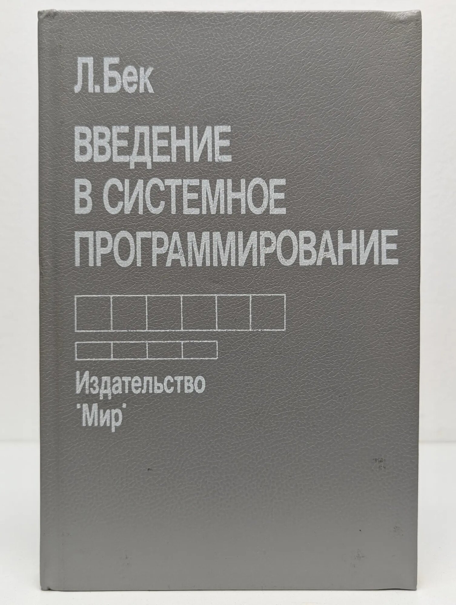 Введение в системное программирование Бек Леланд 1988
