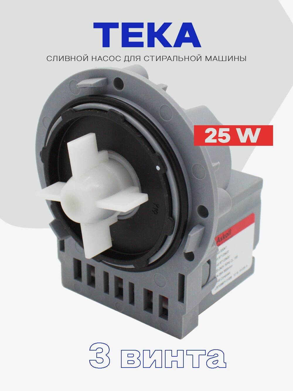 Сливной насос для стиральной машины Teka 25W 230V Помпа сливная с креплением винты, медная