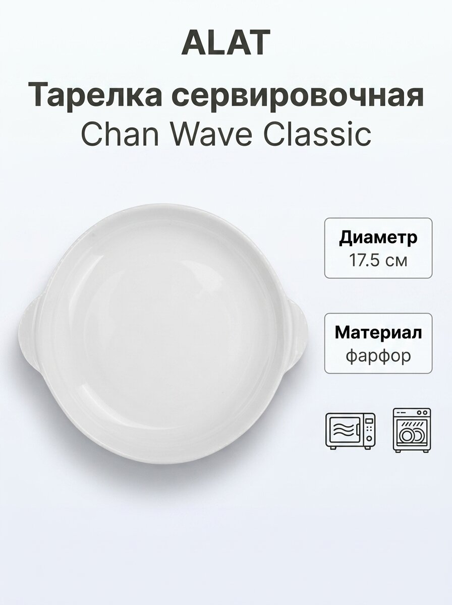 Тарелка фарфоровая баранчик 7' 175 мм "Chan Wave Classic"