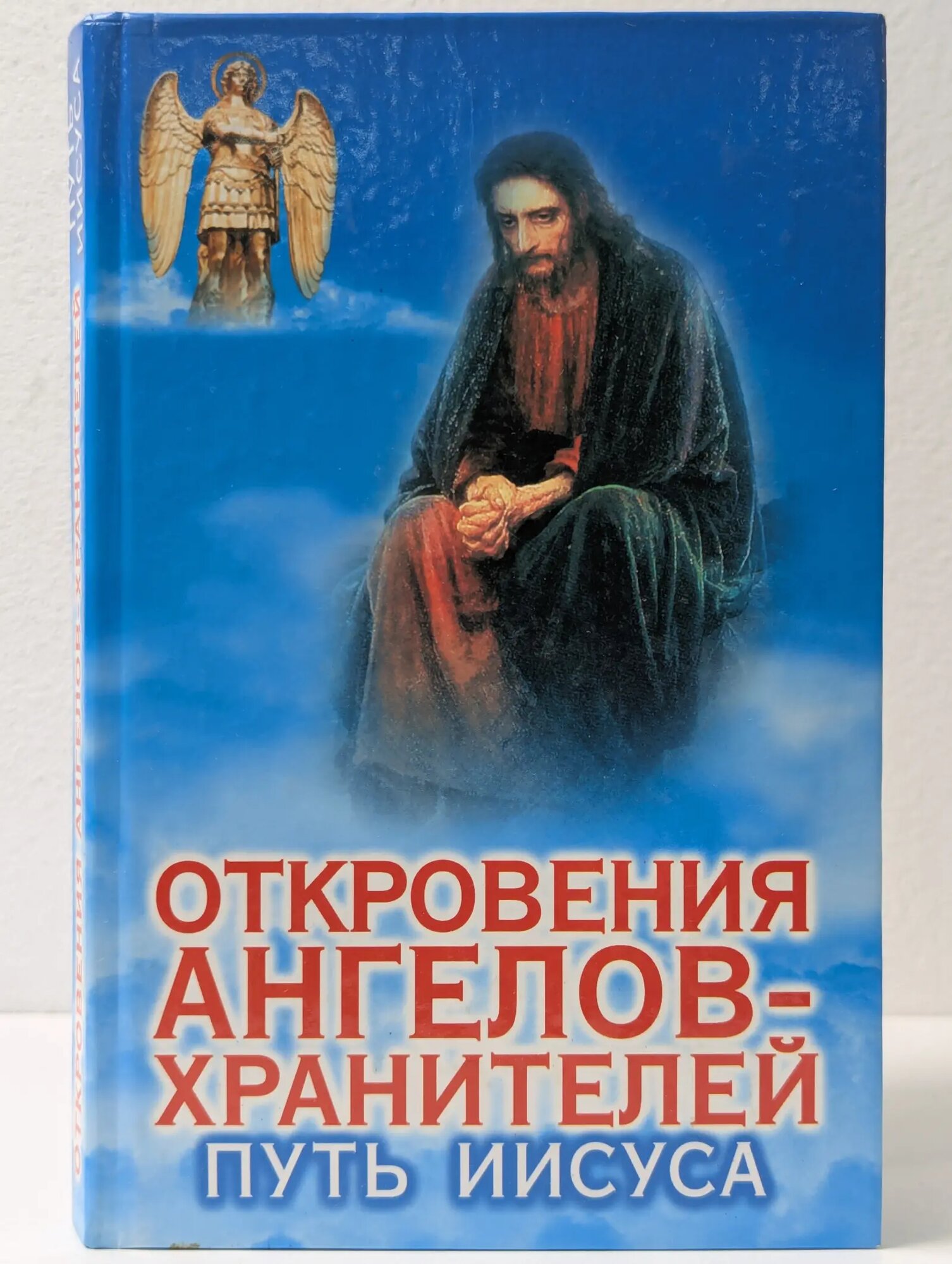 Откровения ангелов-хранителей. Путь Иисуса Гарифзянов Ренат Ильдарович 2004