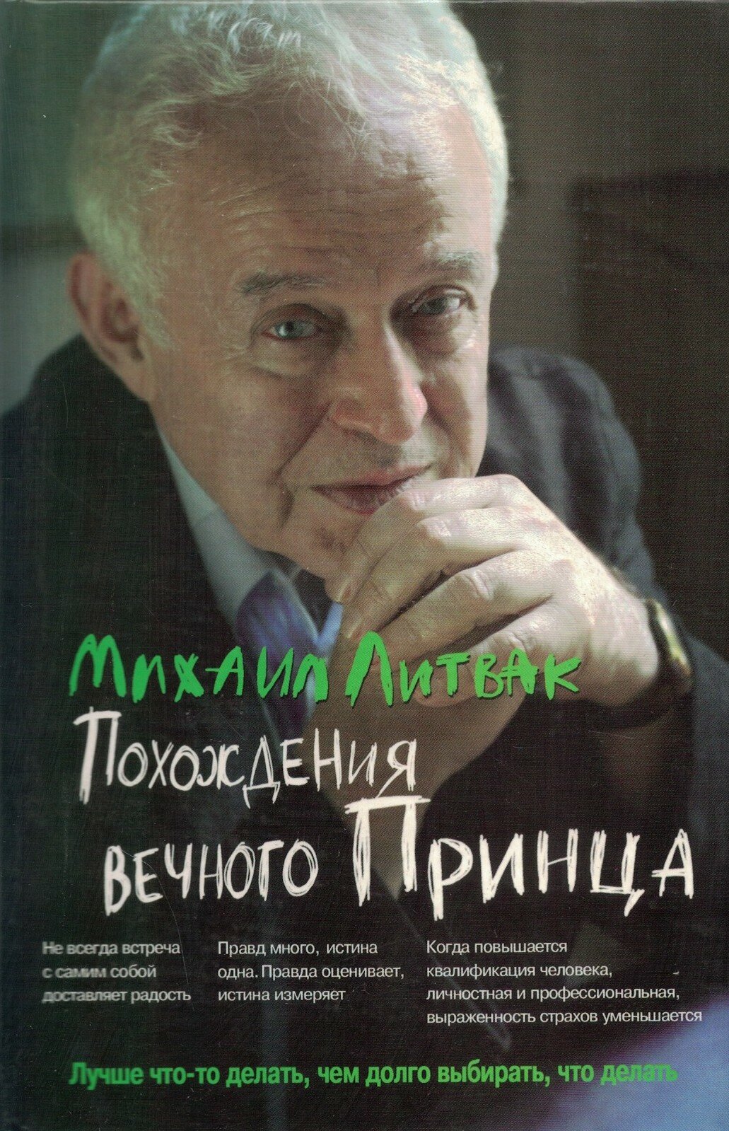 Похождения вечного принца. Лучше что-то делать.