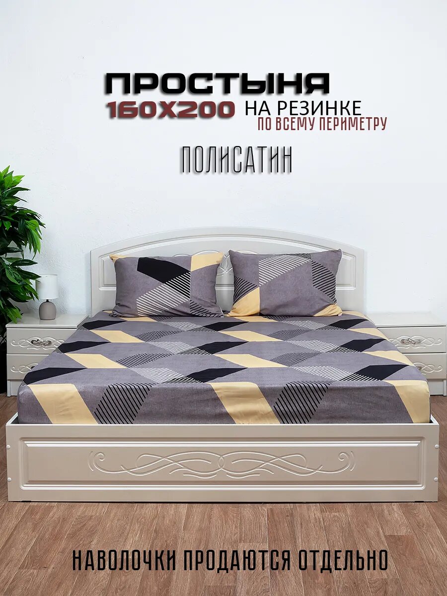 Простынь NatRoyal, натяжная, полисатин, на резинке, 160 см x 200 см