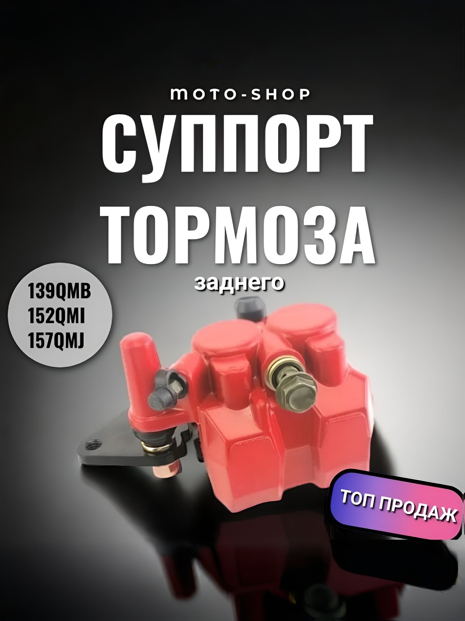 Суппорт тормоза заднего для мотоцикла, скутера 139QMB, 152QMI, 157QMJ