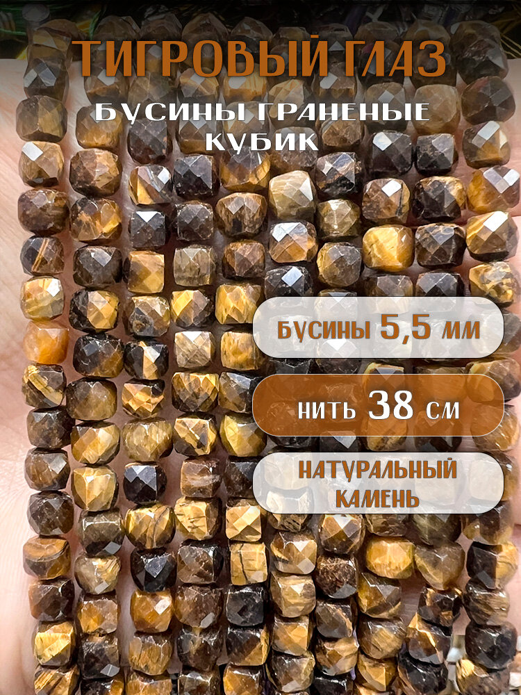 Тигровый глаз бусины граненые кубики 5,5 мм, на нитке 38 см, из натурального камня