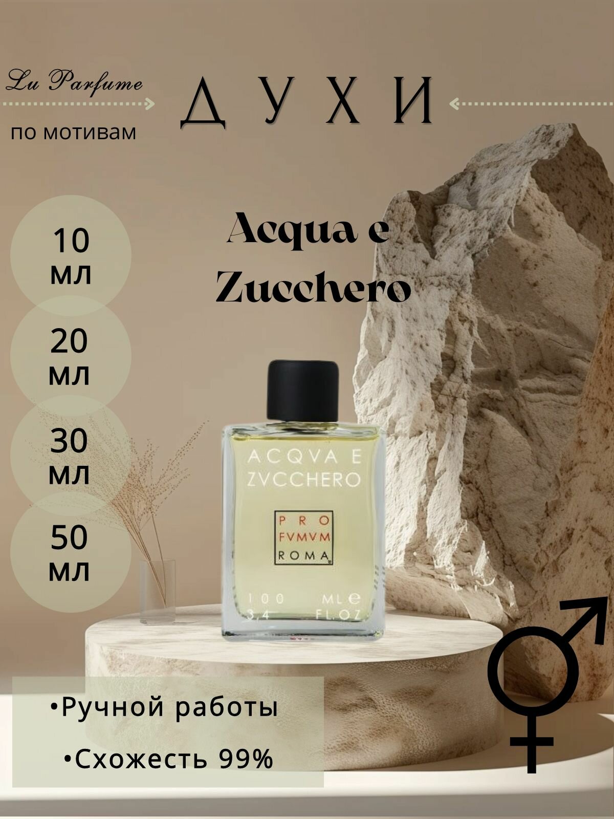 Духи ручной работы по мотивам 'Acqua e Zucchero', для мужчин и женщин
