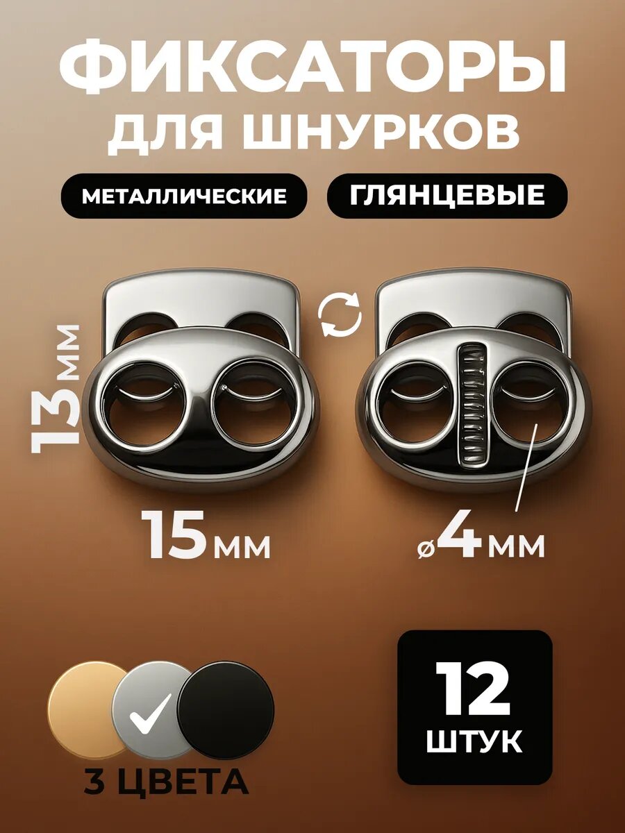 Фиксаторы зажимы стопоры для шнурков, резинки, глянец 12 шт.