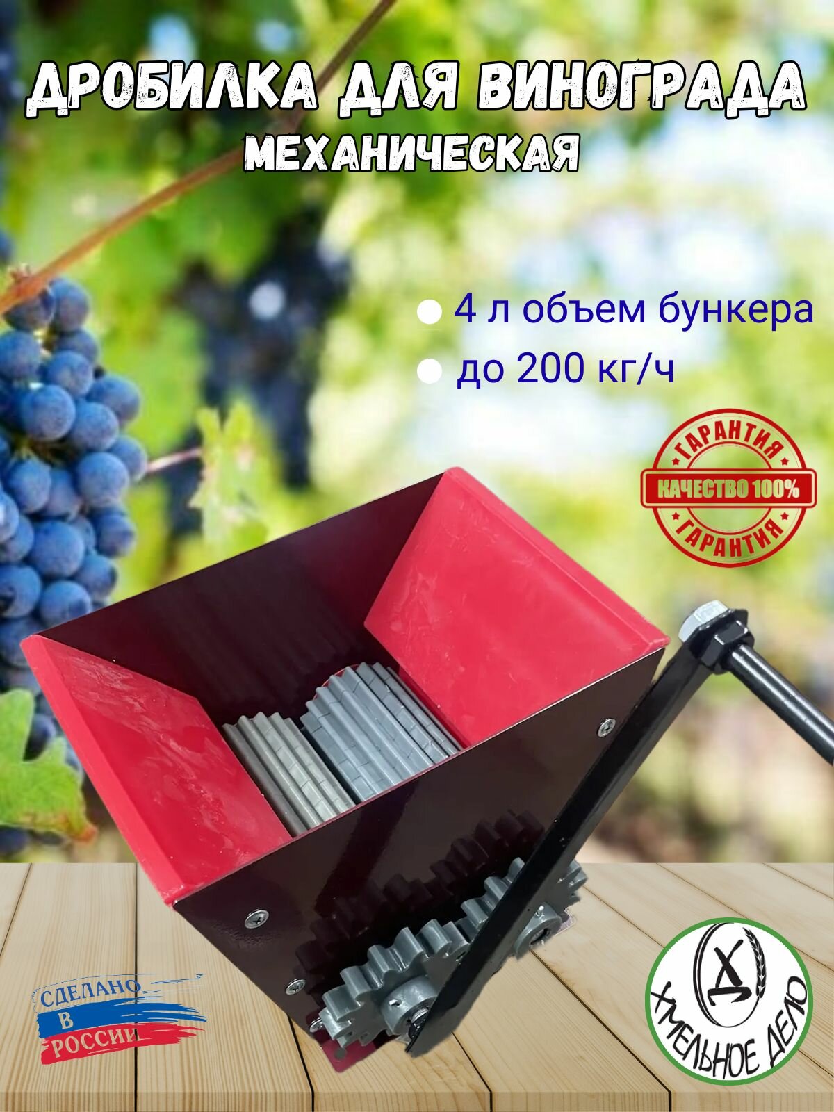 Виноградодавилка "Добрыня", дробилка для ягод