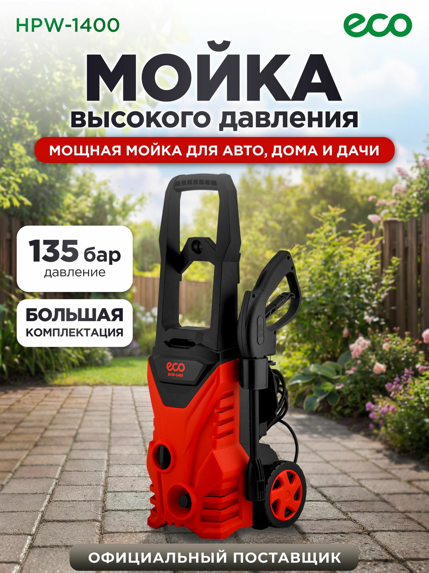 ECO Мойка высокого давления для автомобиля HPW-1400. Автомойка. Минимойка. (EC4910-1)