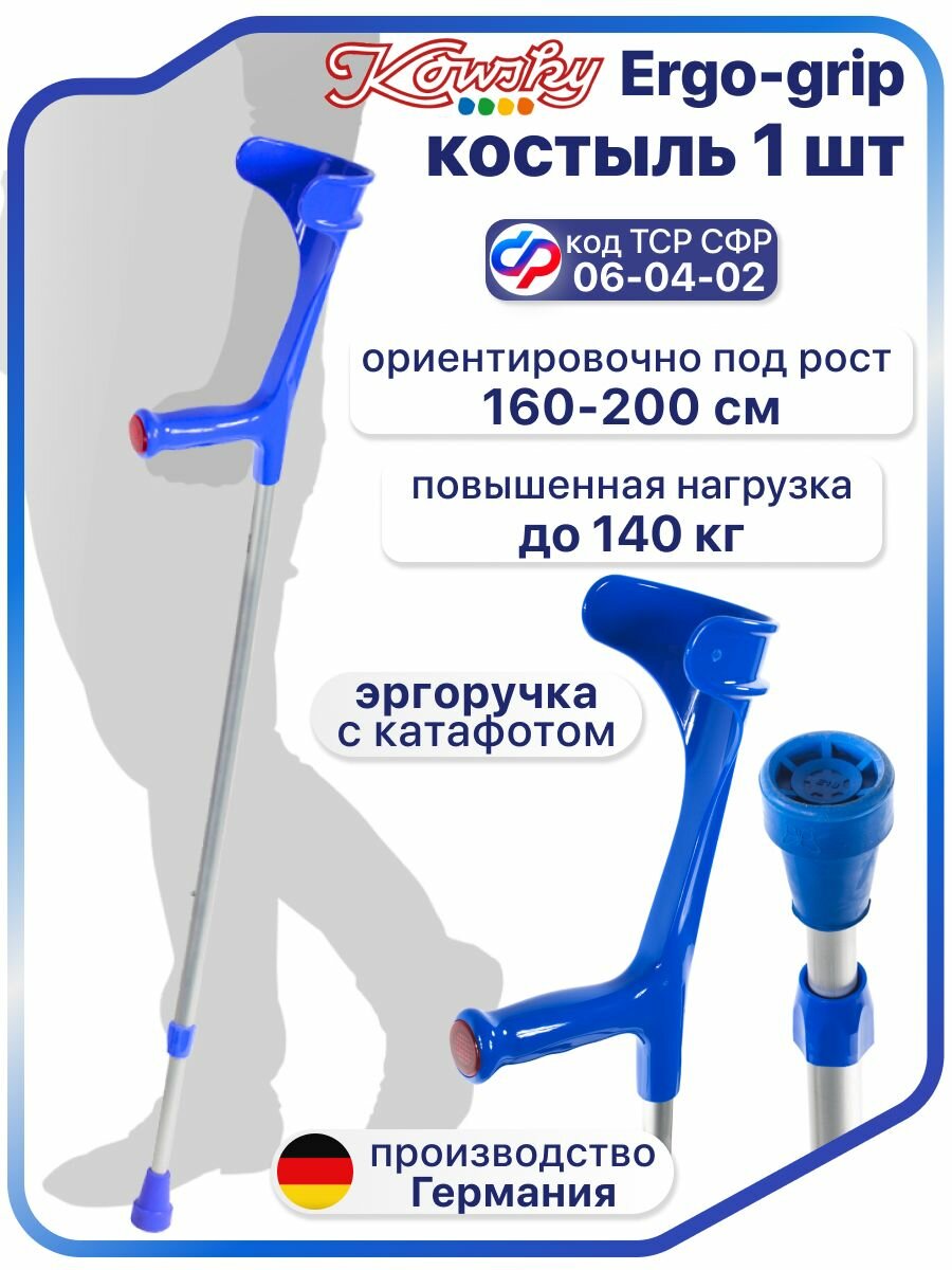 Костыль локтевой для взрослых и подростков Kowsky 222KL-Standart Ergo-Grip, канадка с опорой под локоть, синий