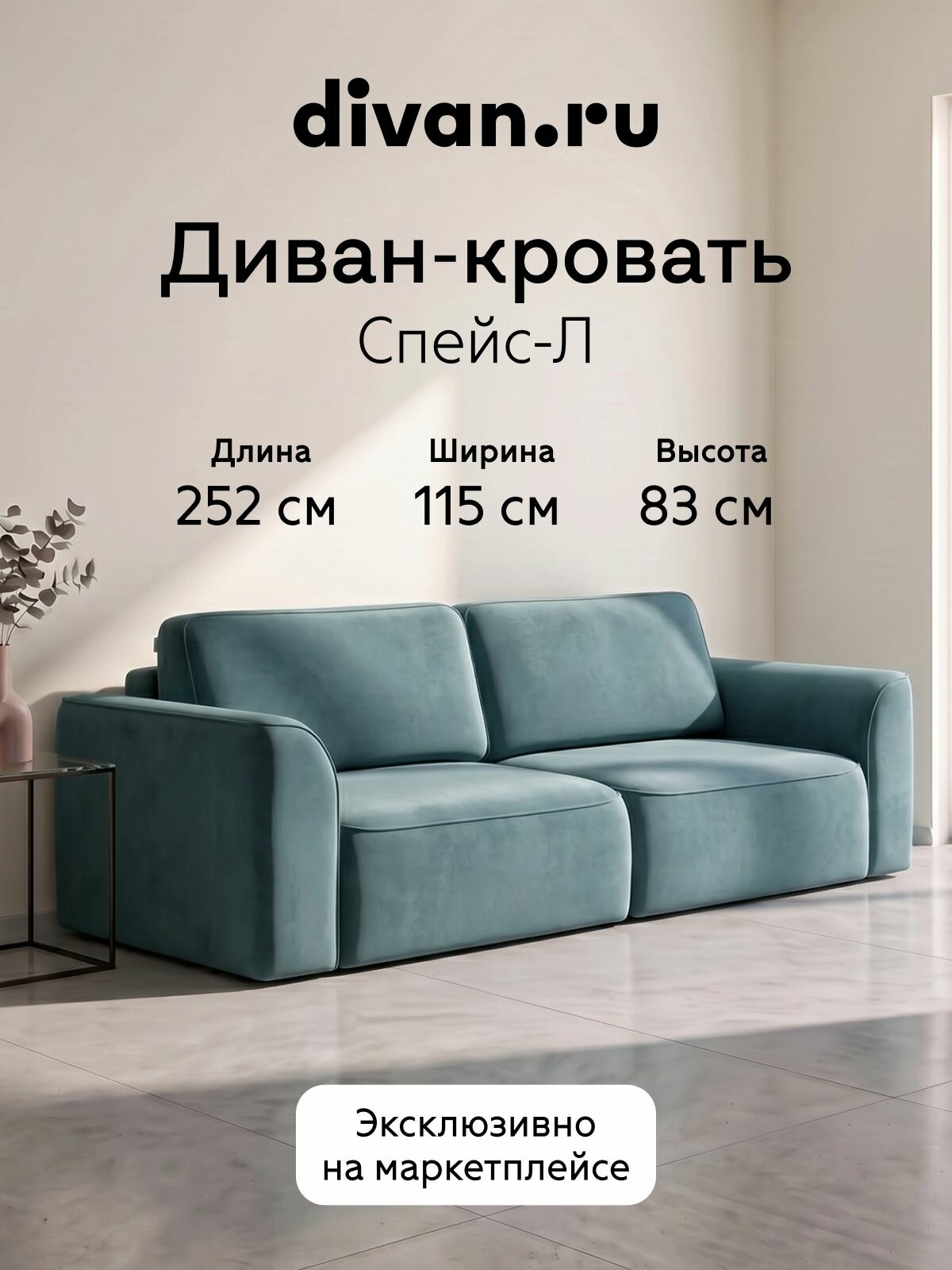 Диван прямой Спейс-Л Велюр Голубой, divan.ru, 252х115х83 см, голубой, велюр