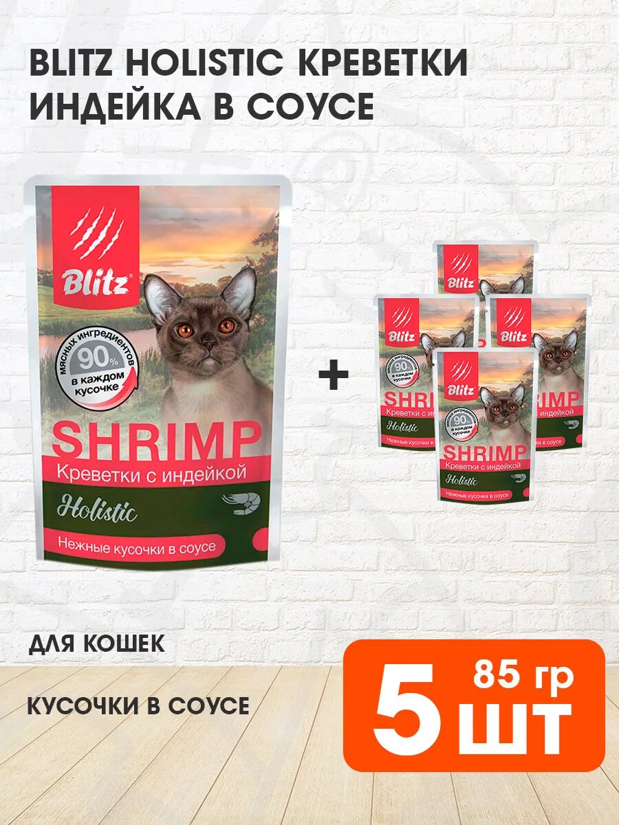 Корм влажный Blitz Holistic Shrimp для взрослых кошек, креветки и индейка в соусе, 85 г х 5 шт